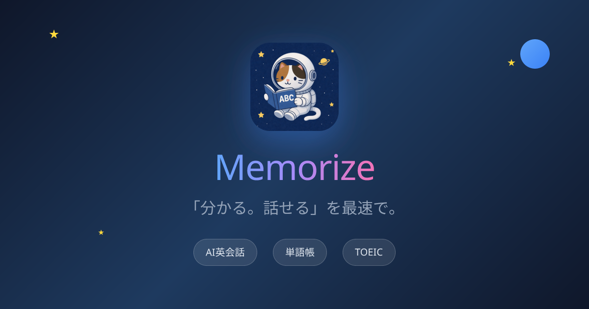 Memorize - AI英会話も無料で始められる英語学習アプリ